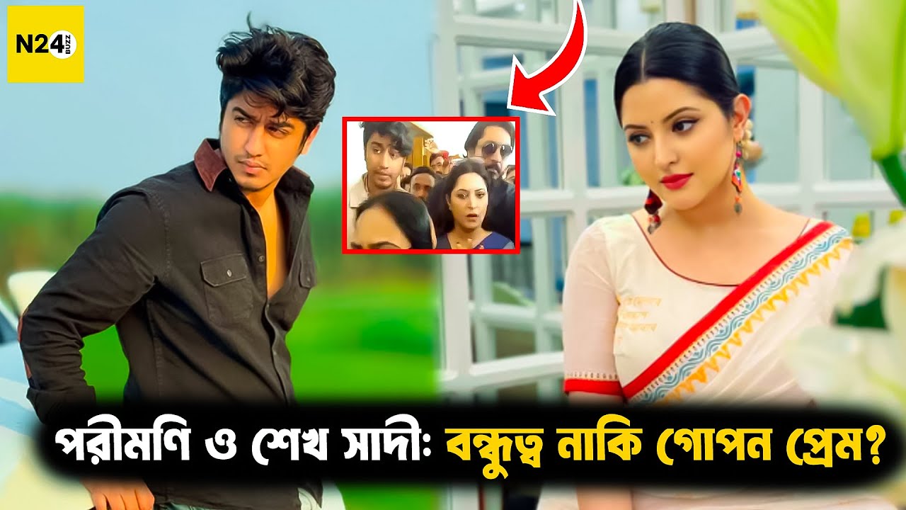 বন্ধুত্ব নাকি প্রেমের নতুন অধ্যায়? জানুন পুরো রহস্য! | Sheikh Sadi ...