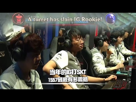 当年IG打SKT，1557到底有多震撼！ - YouTube