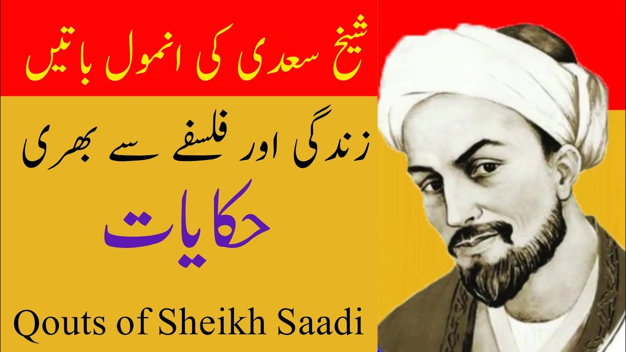 Sheikh Saadi Quotes in Urdu | Sheikh Saadi K Aqwal in Urdu| Saadi ki ...