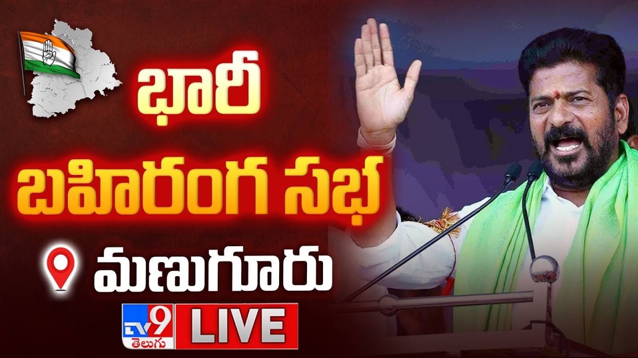 CM Revanth Reddy LIVE | భారీ బహిరంగ సభ | Congress Public Meeting - TV9 ...