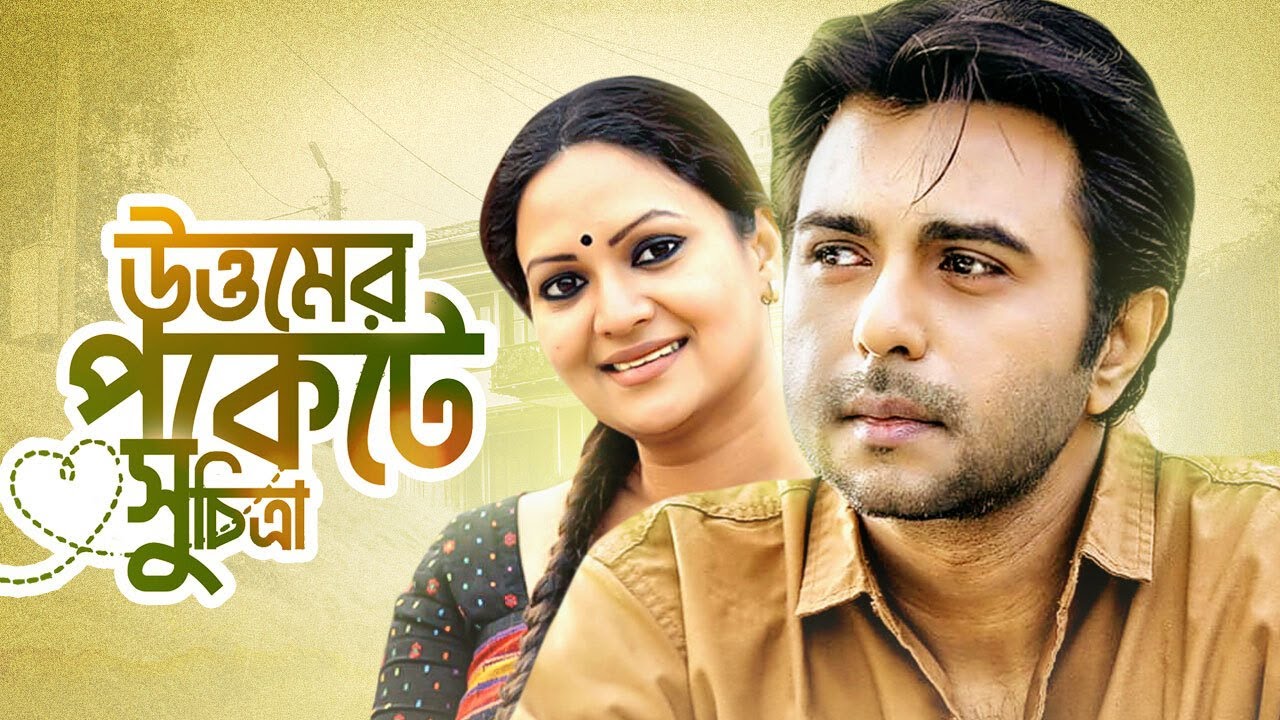 Uttomer Pocket E Shuchitra | উত্তমের পকেটে সুচিত্রা (2022) - Telefilm ...
