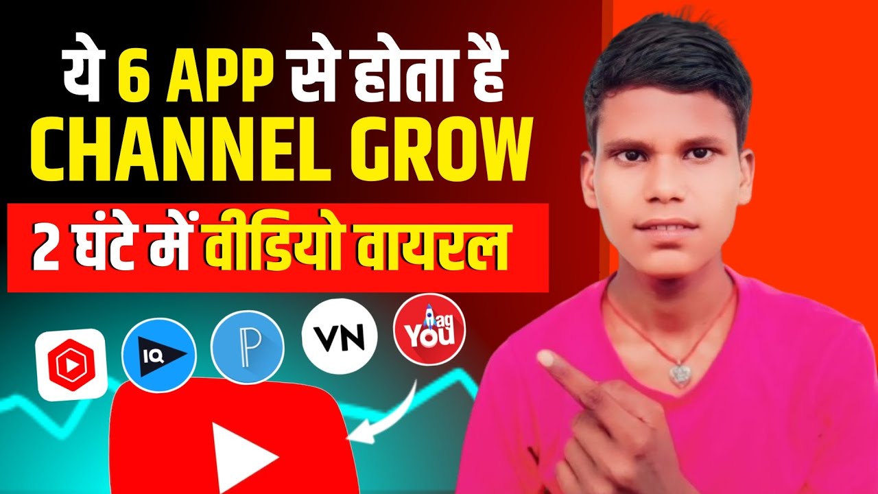 ये 6 App से होता है Channel Grow || Youtube channel Grow kaise kare ...