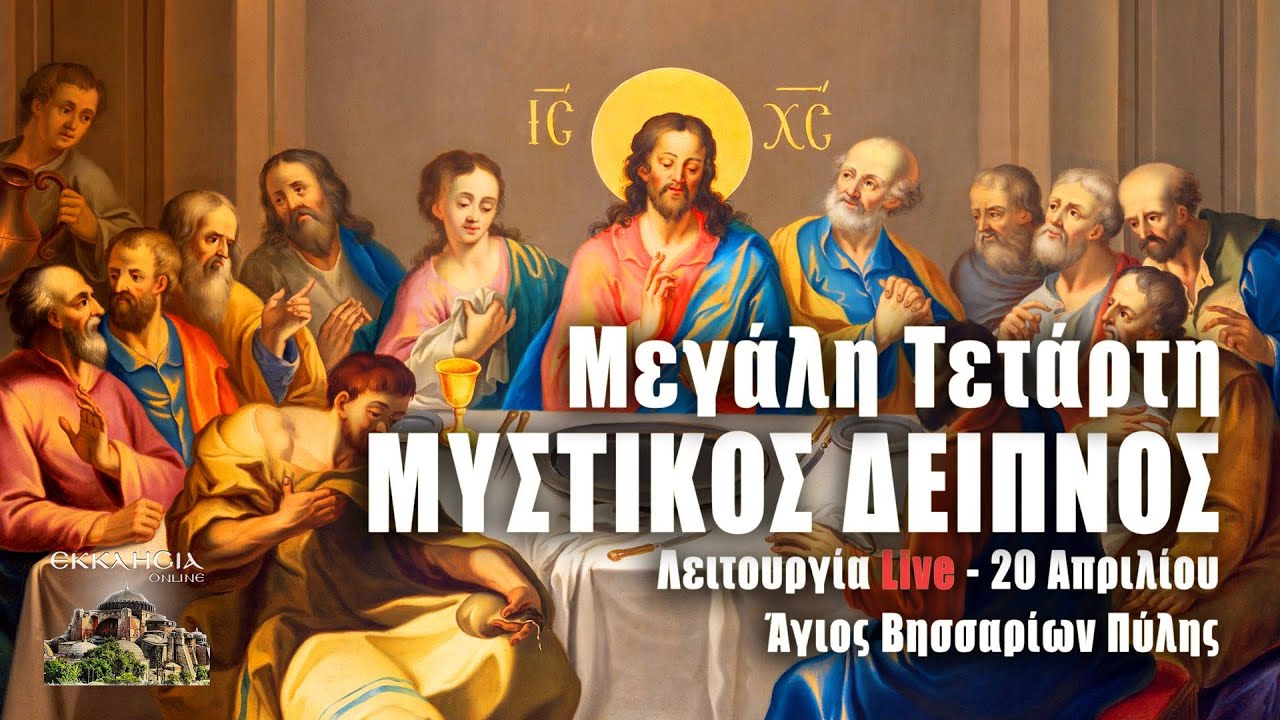 ΜΥΣΤΙΚΟΣ ΔΕΙΠΝΟΣ Live: Άγιος Βησσαρίων Πύλης - Μεγάλη Τετάρτη 20 ...