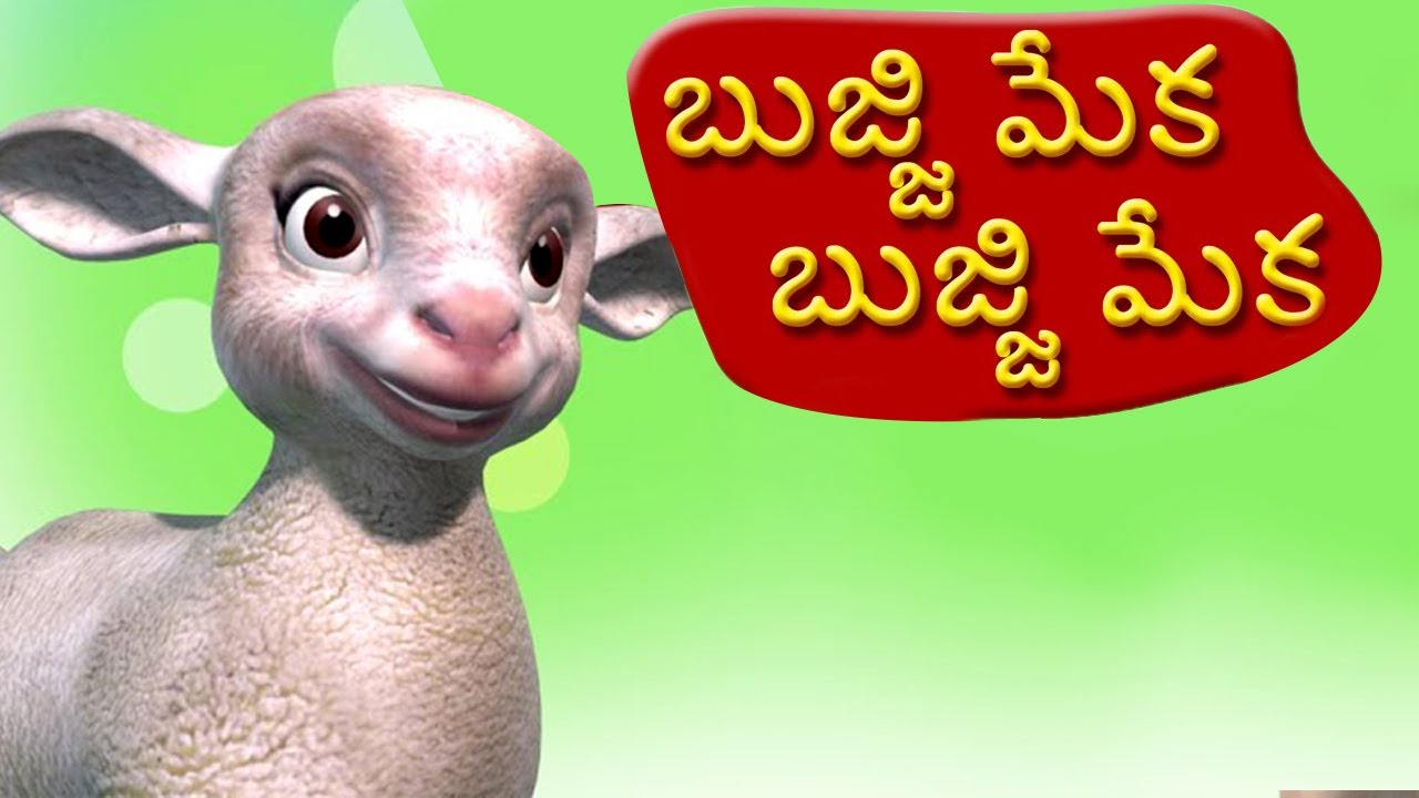 Kids Nursery Rhymes In Telugu | Bujji Meka Bujji Meka Song For Children ...
