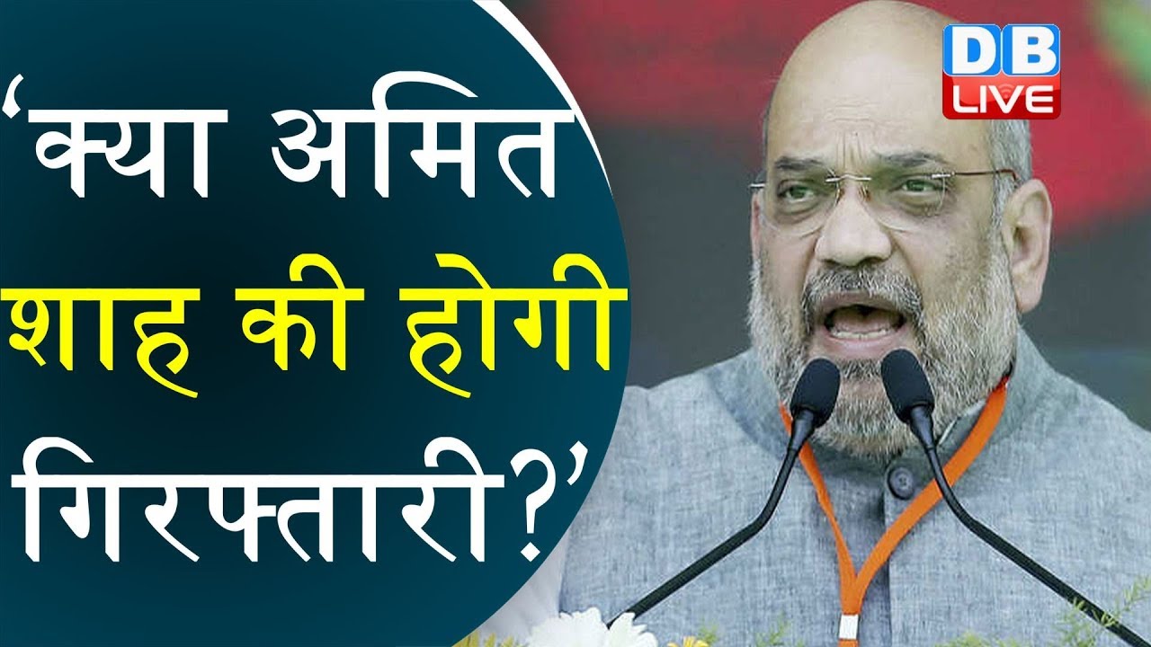 क्या Amit Saha की होगी गिरफ्तारी?’ Amit Saha की रैली पर भड़की Congress ...