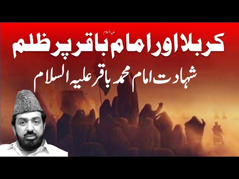 Karbala Aur Imam Baqir (AS) Pay Zulm | Shahadat Imam Baqir (AS) | Allama Ghazanfar Abbas Tonsvi