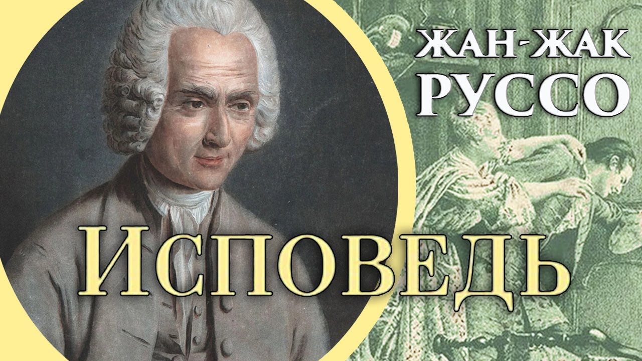 Жан-Жак Руссо - Исповедь. Ч.2. Книги 7-9 (читает Е. Терновский) - YouTube