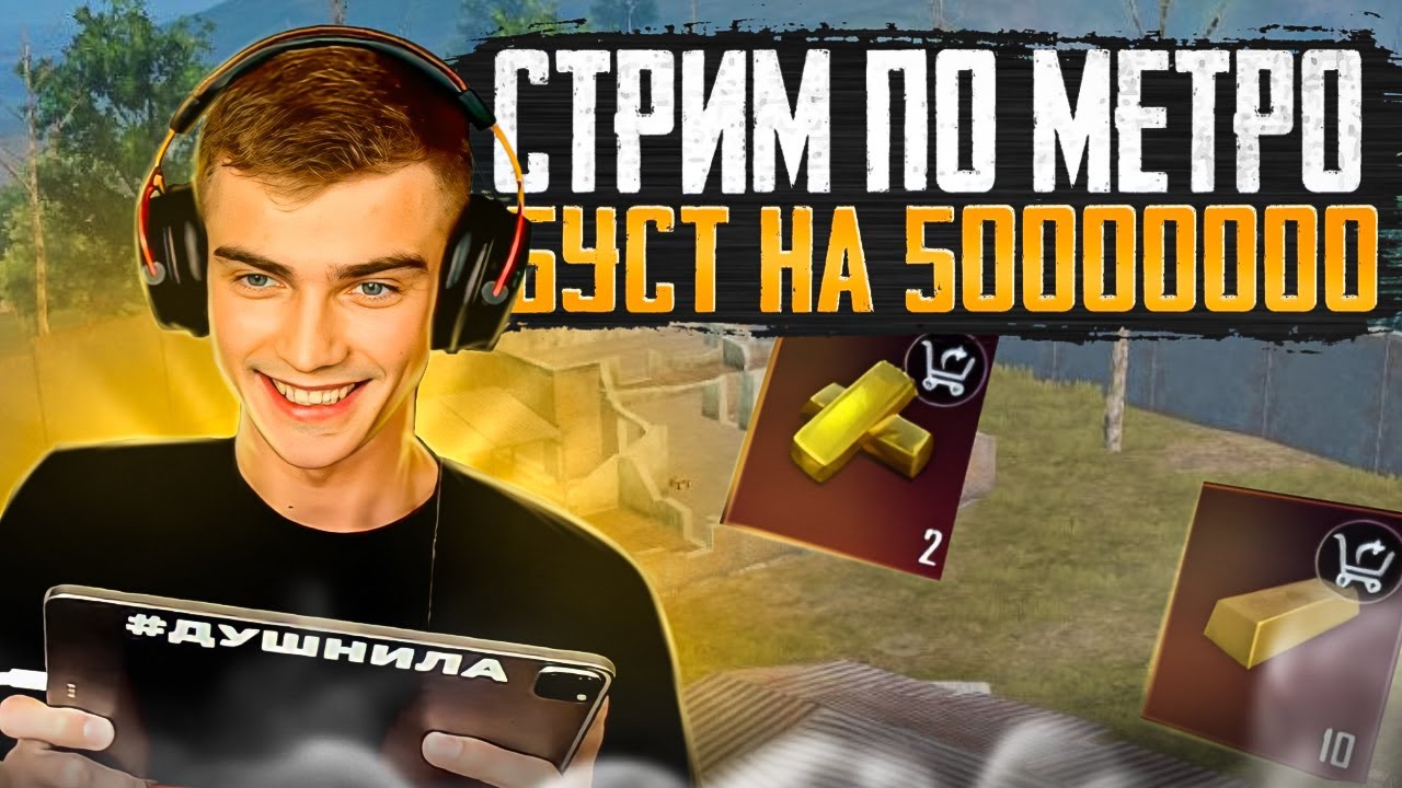 💥СТРИМ МЕТРО РОЯЛЬ💥☣БУСТ НА 50 ЛЯМОВ ☣💥ЛОКАЛКИ💥METRO ROYALE💥 - YouTube