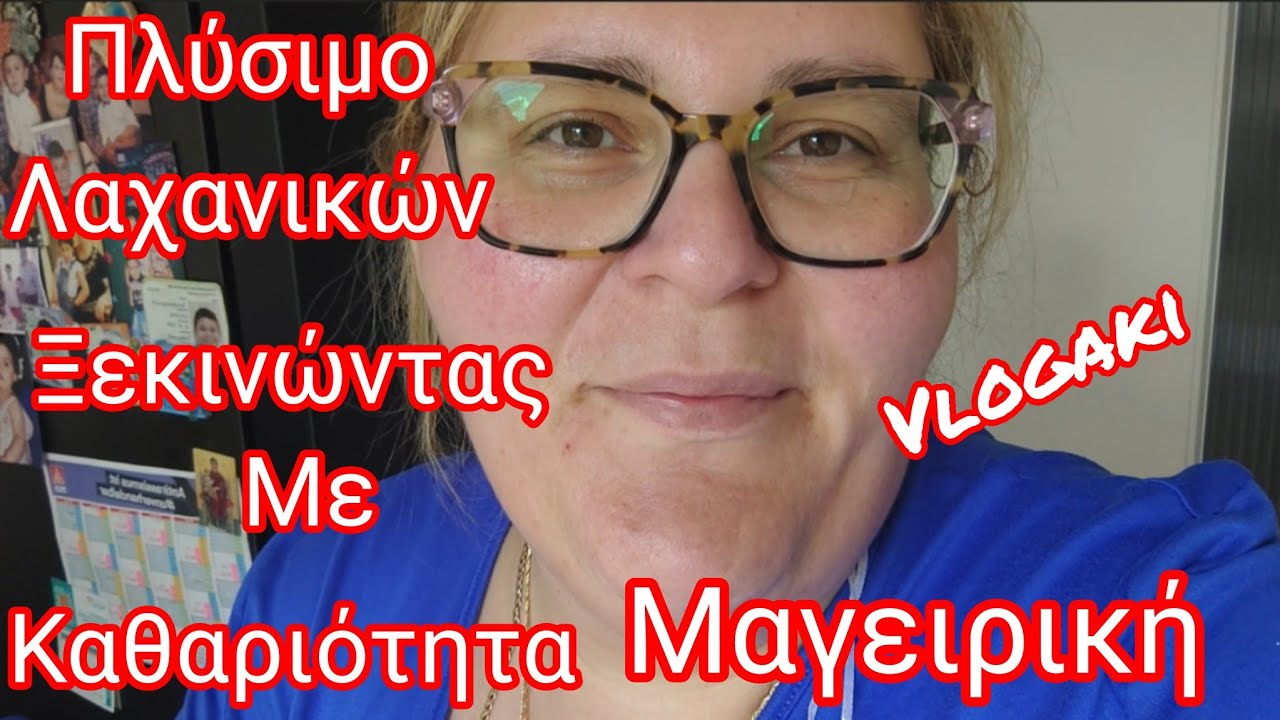 #vlog#καθημερινότητα#καθαριότητα#πλύσιμο#λαχανικών#τακτοποίηση#μουσακάς ...