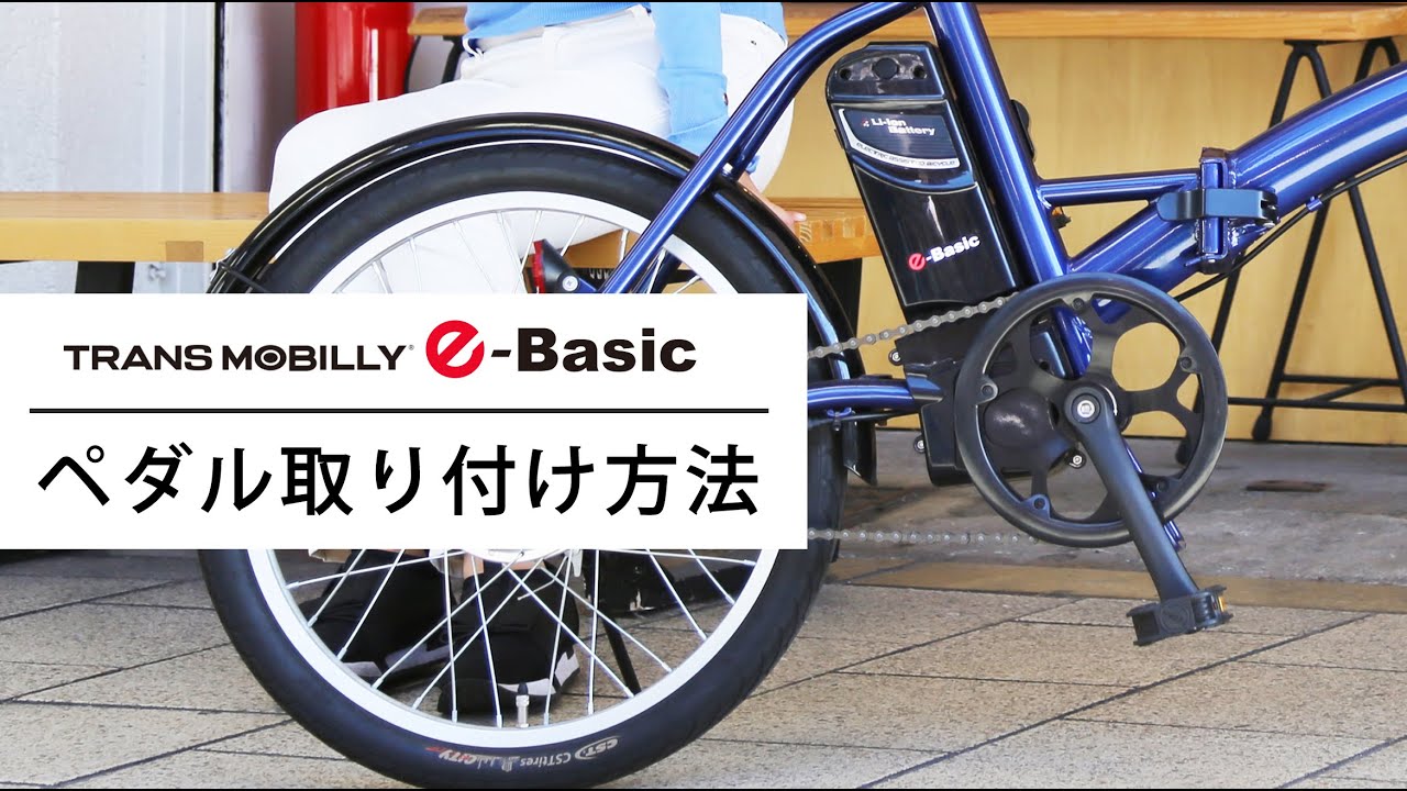 TRANS MOBILLY E-BASIC ペダル取り付け方法 - YouTube