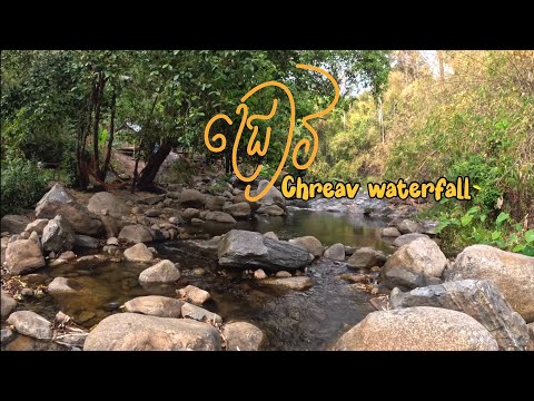 ជ្រៀវ-chreav #chreav #waterfall - YouTube