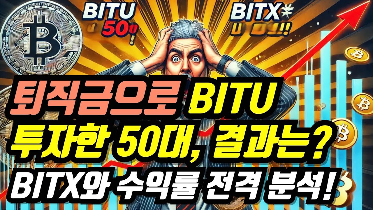 퇴직금으로 BITU 투자한 50대, 결과는? BITX와 수익률 전격 분석! - YouTube