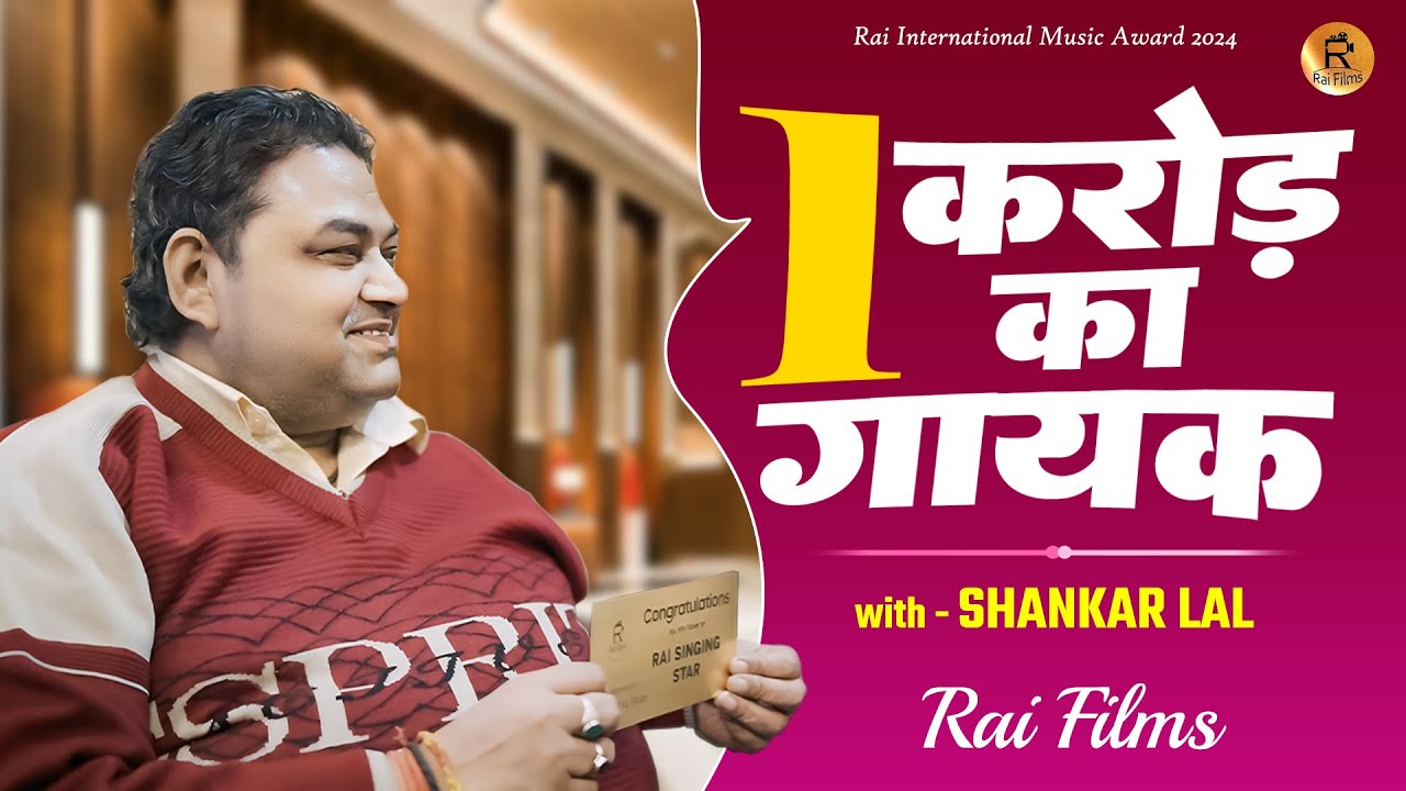मिलिए 1 करोड के गायक से || Shankar Lal || Golden Ticket || Podcast ...