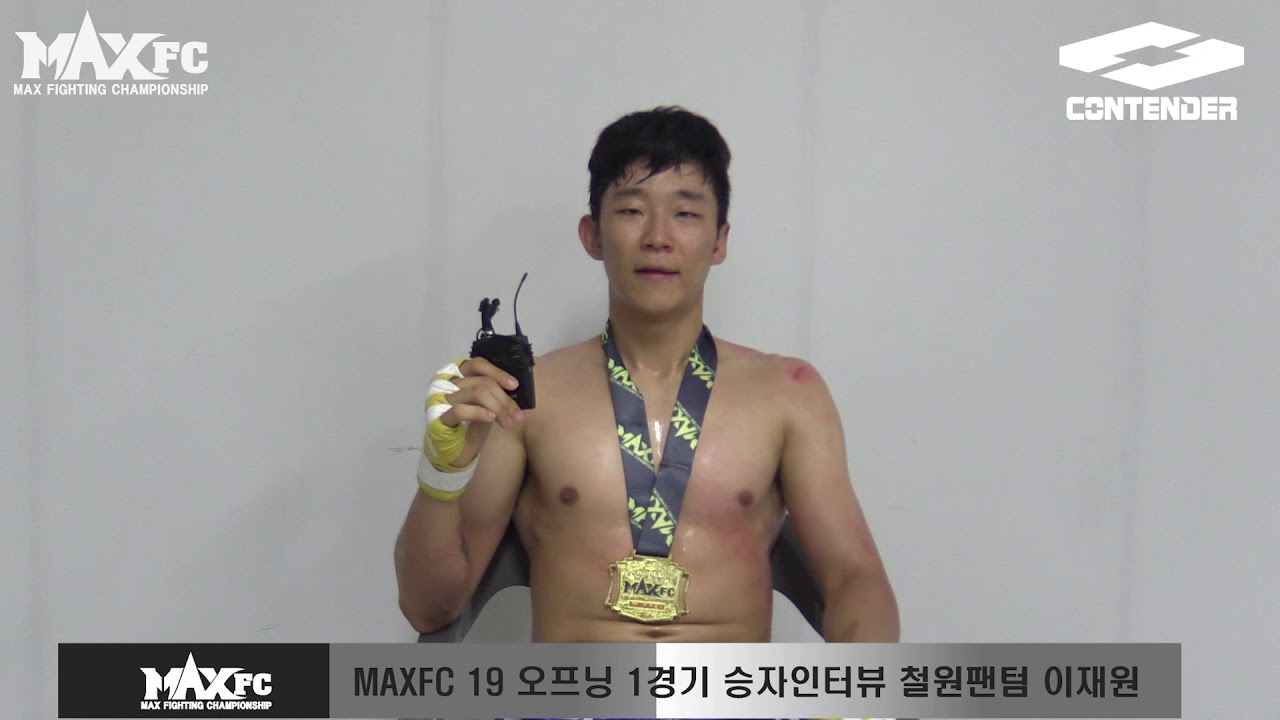 MAXFC 19 승자인터뷰 오프닝 1경기 철원 팬텀 킥복싱 MMA 이재원 - YouTube