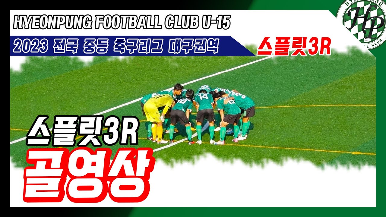 [현풍FC]2023중등리그 스플릿3R 골영상 - YouTube