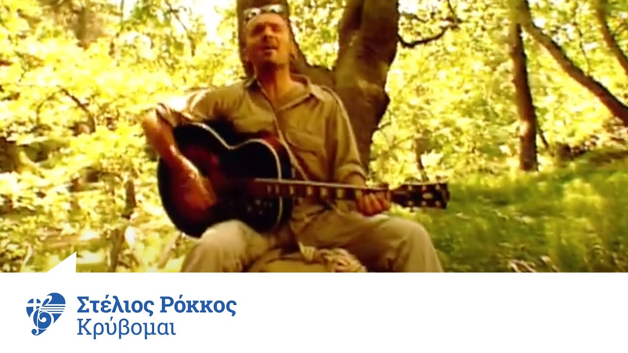 Στέλιος Ρόκκος - Κρύβομαι | Official Video Clip - YouTube