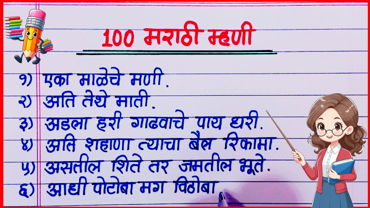 100 म्हणी मराठी / म्हणी मराठी / Mhani Marathi 100 / मराठी व्याकरण म्हणी ...