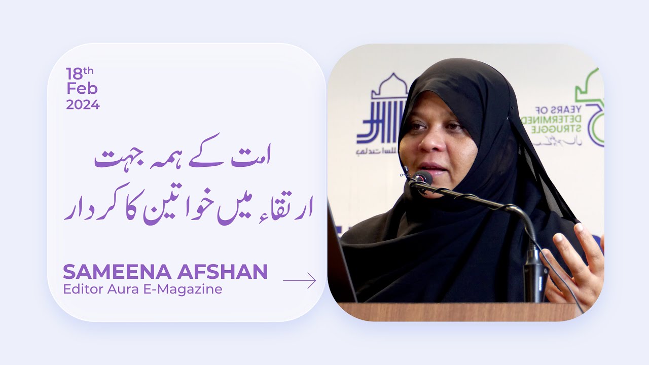 امت کے ہمہ جہتی ارتقاء میں خواتین کا کردار || Sameena Afshan - YouTube