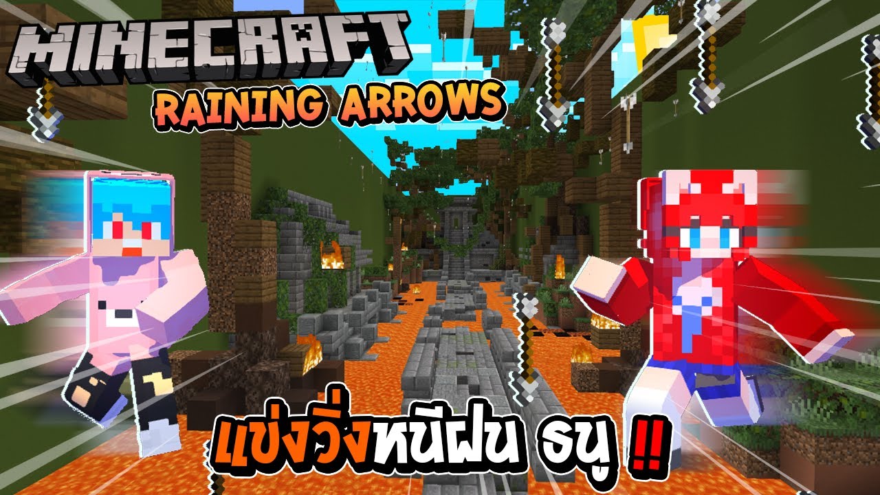 มายคราฟ Raining Arrows - แข่งวิ่งหนีฝน ธนู พูดประโยคลิ้นพันกัน !! - YouTube