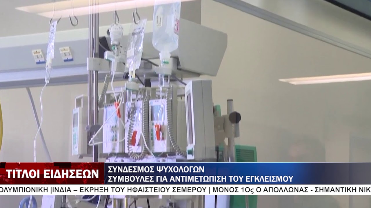 ΣΥΝΔΕΣΜΟΣ ΨΥΧΟΛΟΓΩΝ | ΤΙΤΛΟΙ ΕΙΔΗΣΕΩΝ - 18 Ιανουαρίου 2021 - YouTube