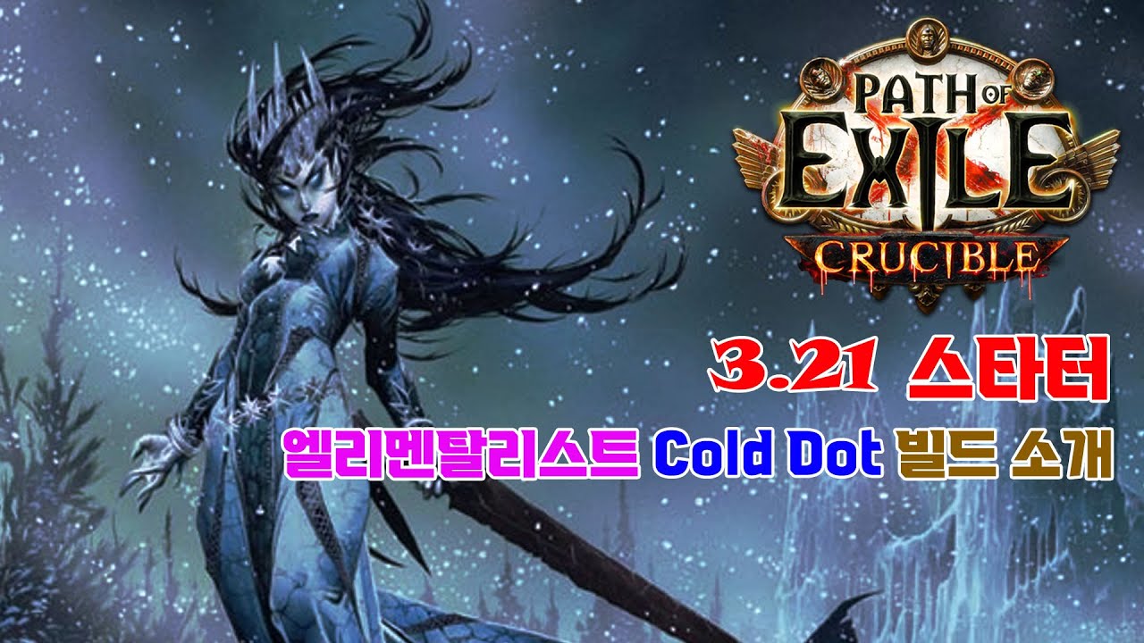 [POE / 3.21] 스타터 빌드 엘리 Cold Dot 간단 소개 (League Starter Elementalist Cold ...