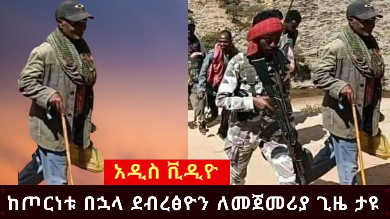 Ethiopia//ከጦርነቱ በኋላ ደብረፅዮን ለመጀመሪያ ጊዜ ታዩ //Debretsion Gebremichael - YouTube