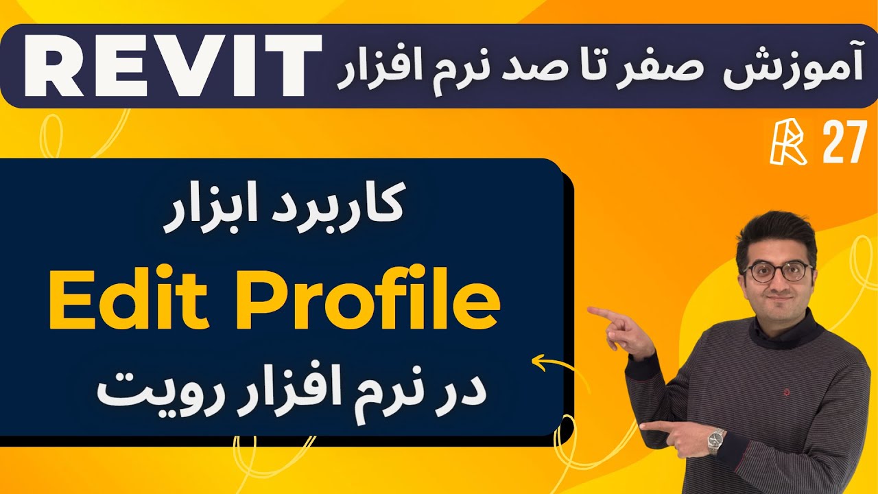 آموزش رویت | جلسه 27 | Edit Profile - YouTube