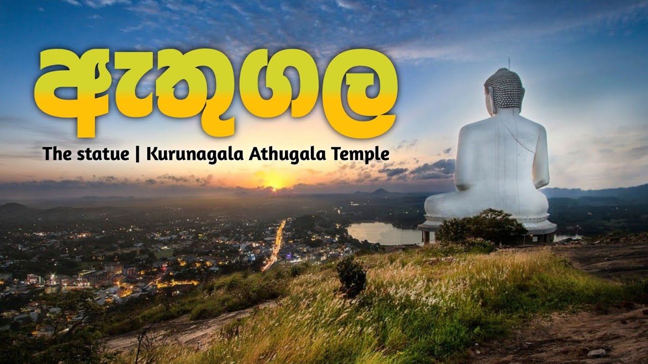 කුරුණෑගල ඇතුගල විහාරය| Kurunegala Athugala Temple | Athagala | Athkanda ...