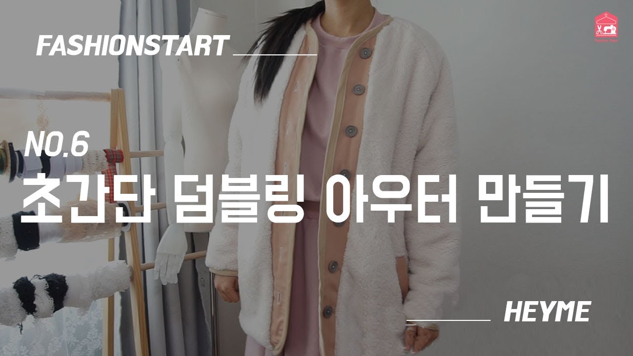 패션스타트x혜이미 초간단 덤블링 아우터 만들기 Diy 소잉 핸드핸드메이드 소잉클래스 Youtube