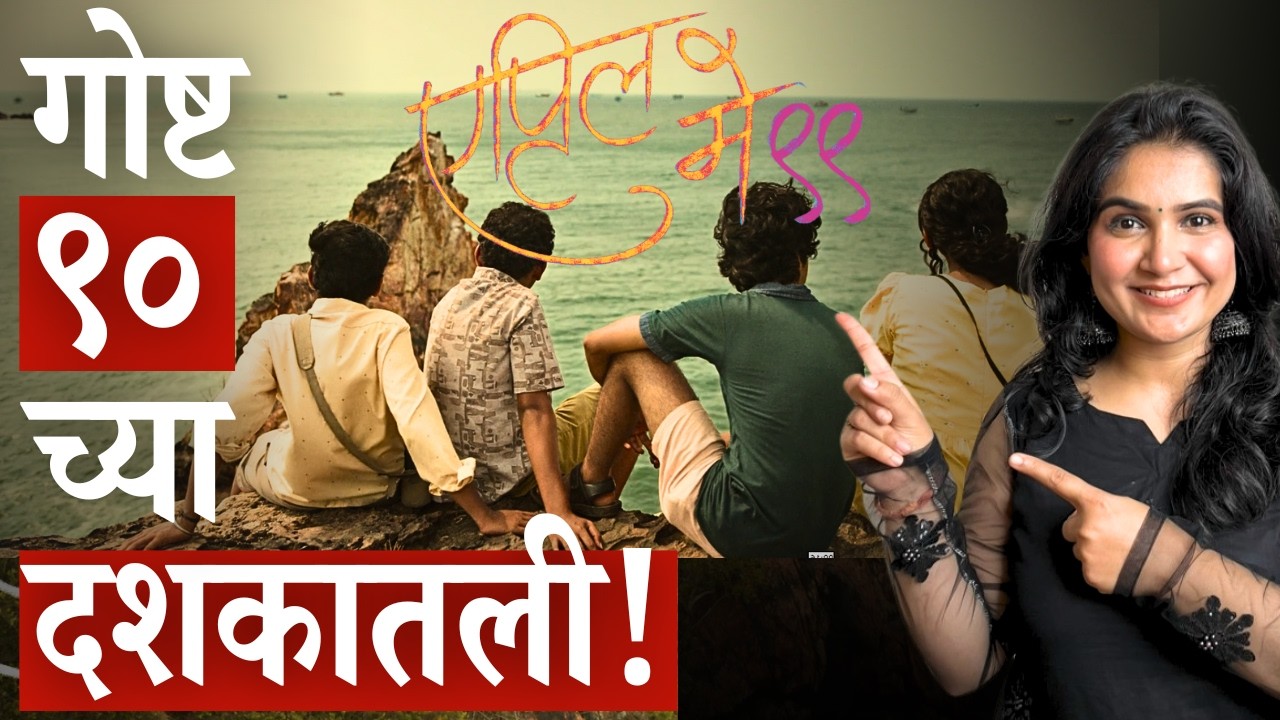 'April May 99' Marathi Movie Teaser Review - YouTube