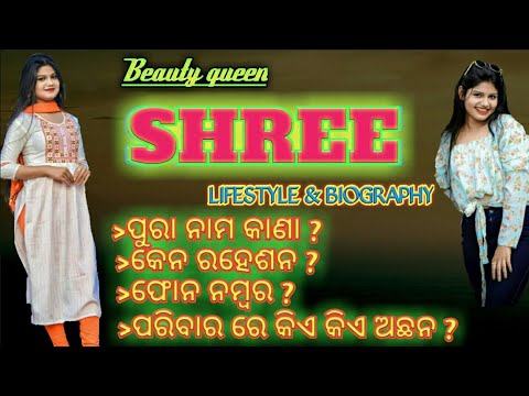 SUBHASHREE Biography Video ! ତୋର ପାୟଲିୟା ହିରୋଇନ୍ Lifestyle & Biography ...
