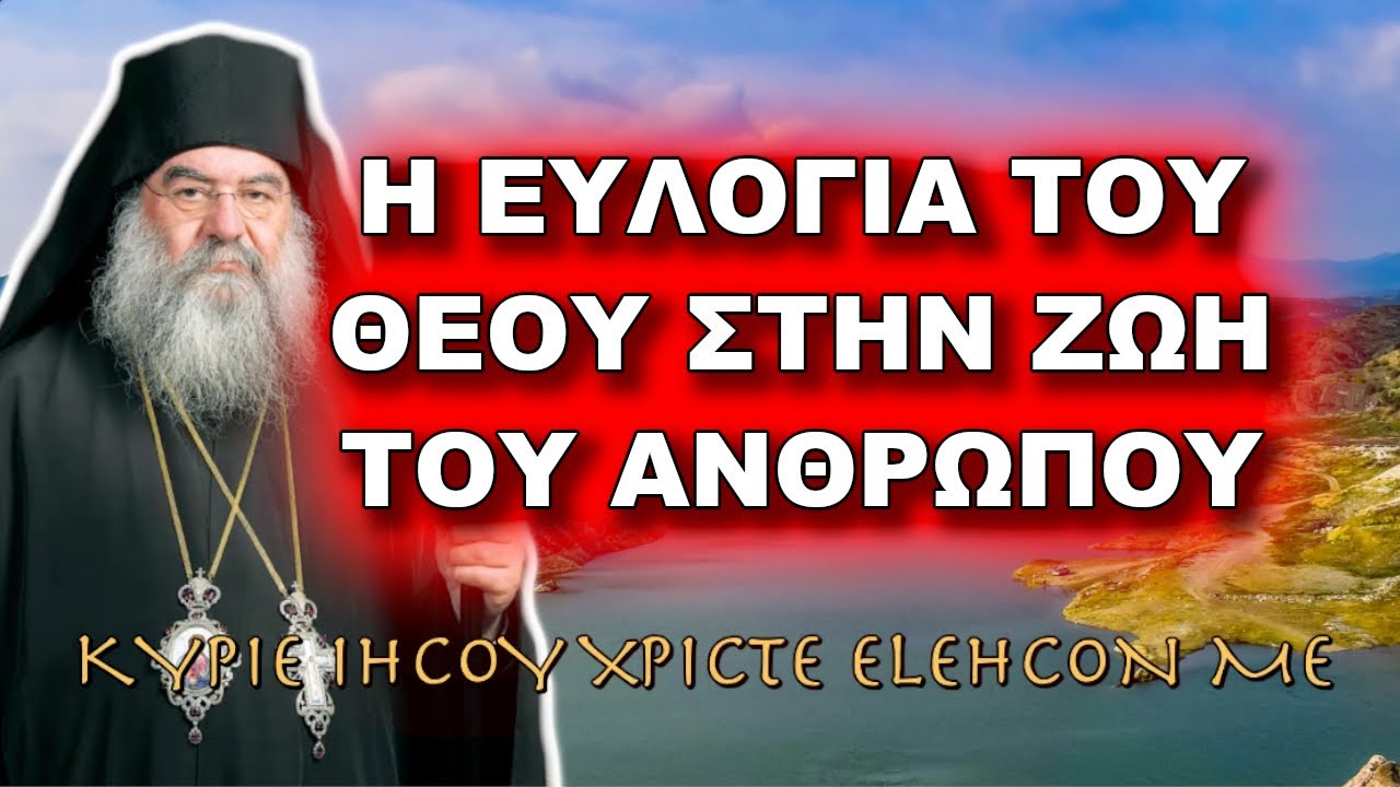 Λεμεσού Αθανάσιος: Η ΕΥΛΟΓΙΑ ΤΟΥ ΘΕΟΥ ΣΤΗΝ ΖΩΗ ΤΟΥ ΑΝΘΡΩΠΟΥ - YouTube