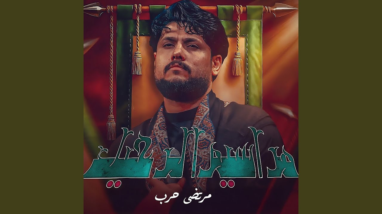 Mraseem Al Raheel - مراسيم الرحيل - YouTube