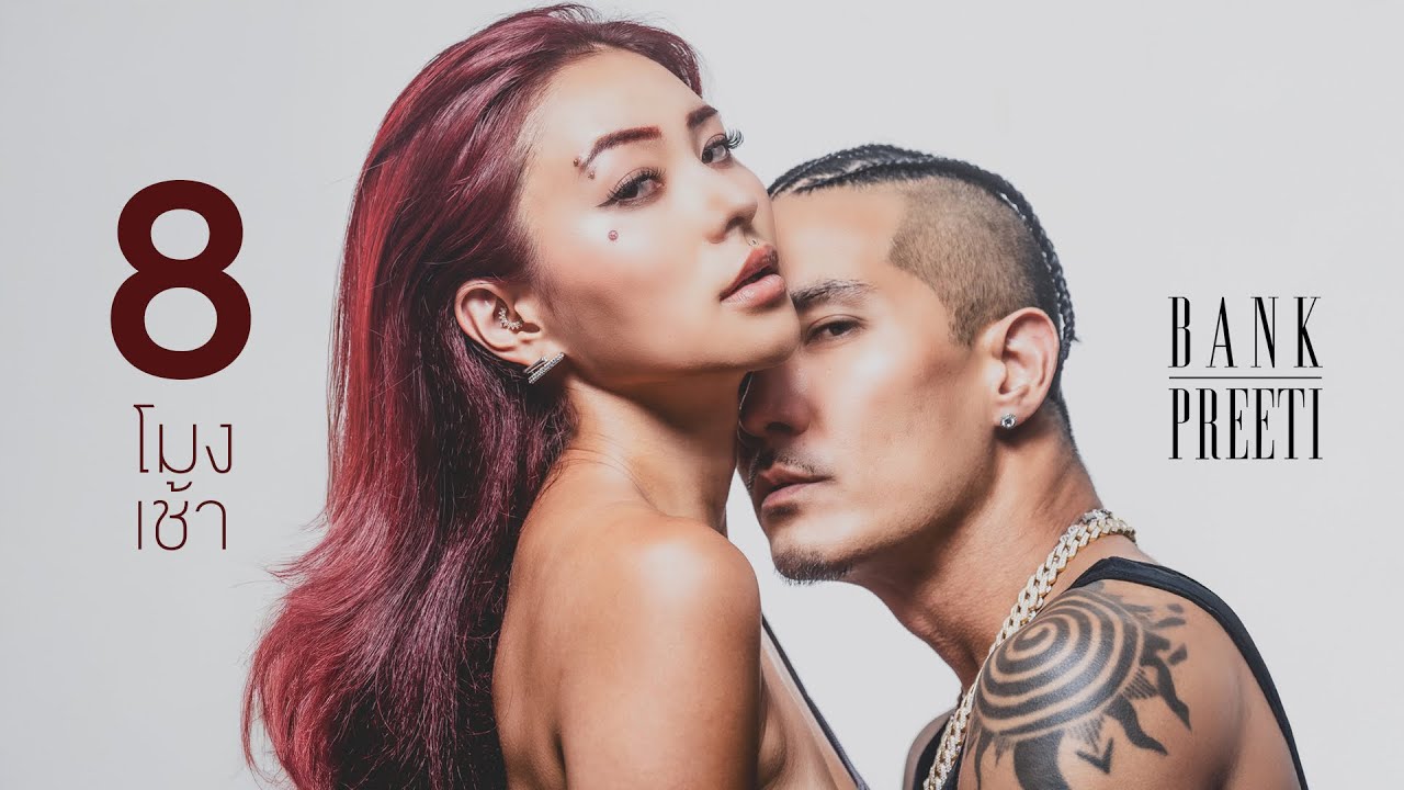 8โมงเช้า - BANK PREETI「Official MV」 - YouTube