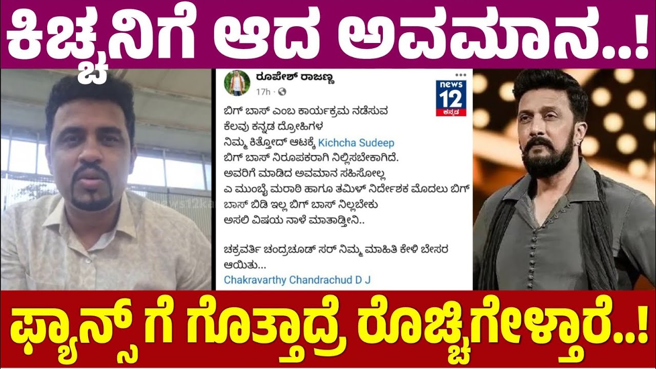 Bigg boss Season 11 | Roopesh Rajanna about Kichcha sudeep | Rupesh ...