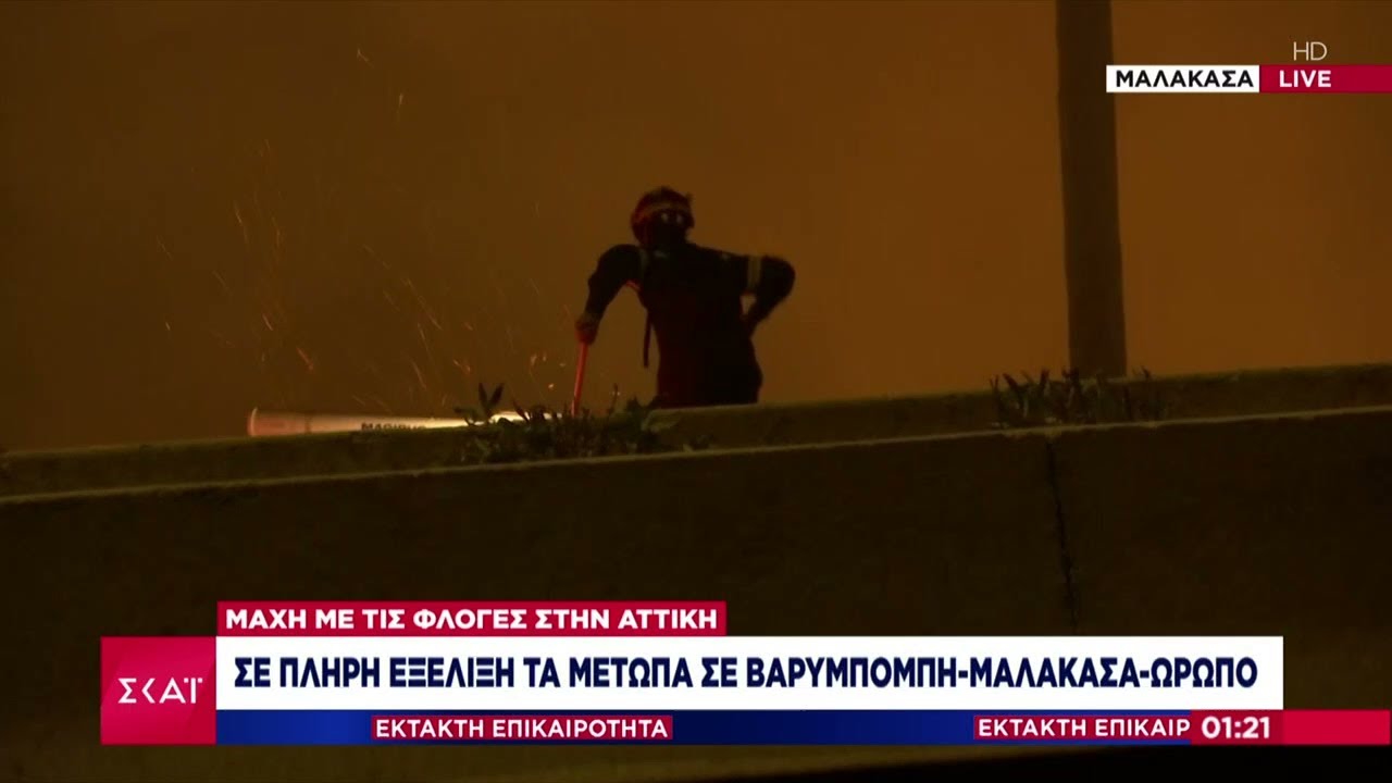 Έκτακτη Επικαιρότητα | Υπεράνθρωπη μάχη με τις φλόγες | 07/08/2021 ...