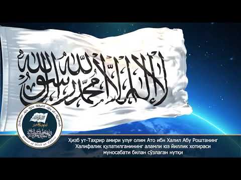 КОНФЕРЕНЦИЯДА ЙЎЛЛАНГАН АМИР МУРОЖААТИ ATO ИБН ХАЛИЛ АБУ РОШТА ҲИЗБУТ ТАҲРИР АМИРИ