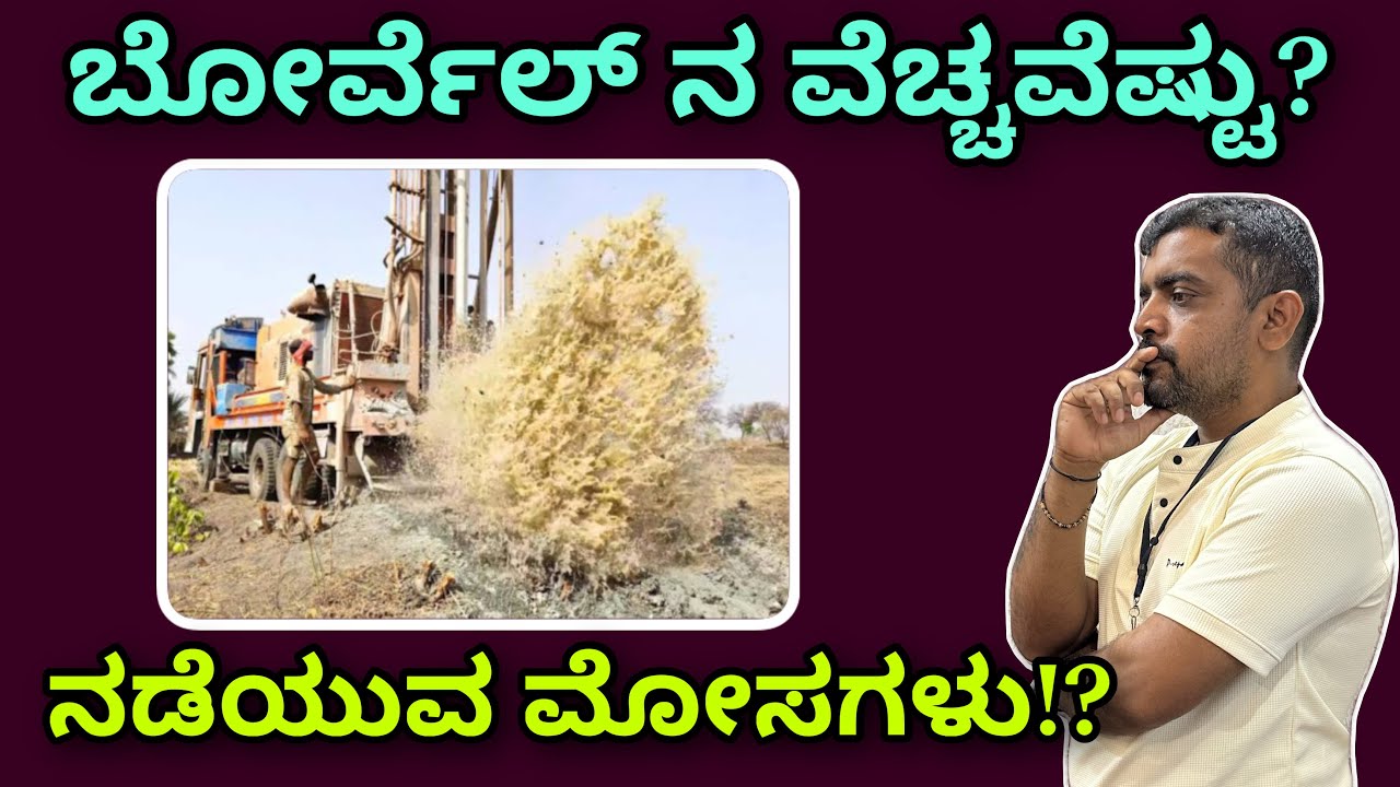 What is the Borewell cost per feet | Borewell depth | Borewell failure ...