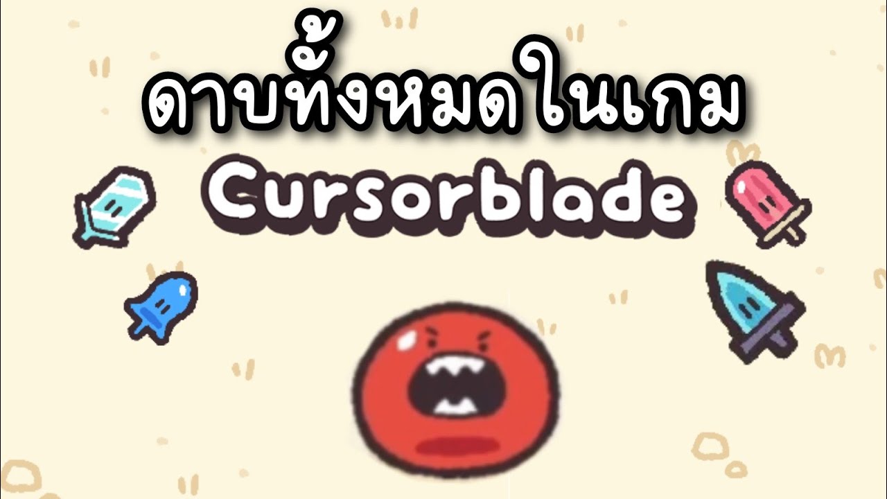 รีวิวดาบทั้งหมดในเกม cursorblade - YouTube