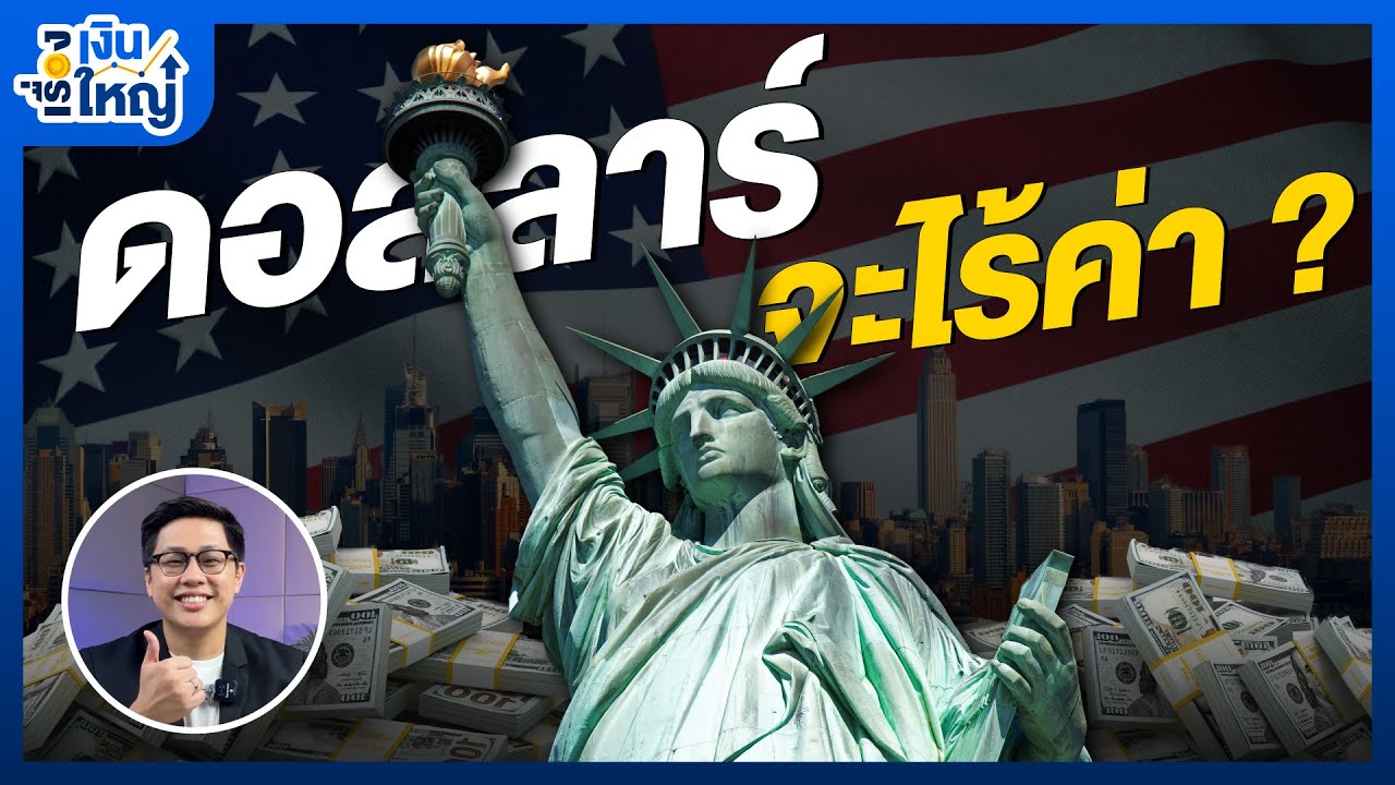 ดอลลาร์กำลังจะไร้ค่า? | Money Buffalo - YouTube