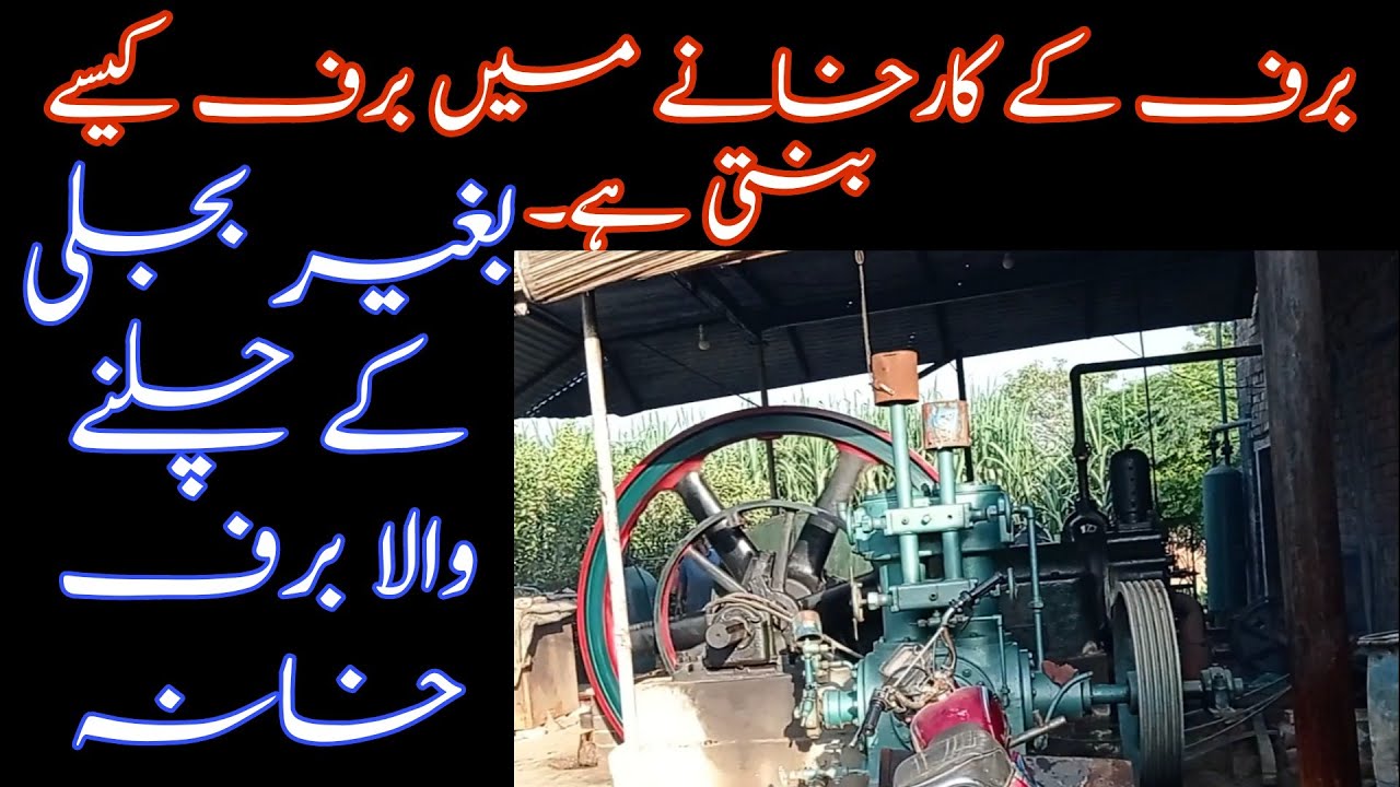 Visite ice factory.how to make ice in fectory.engine use for make ice ...