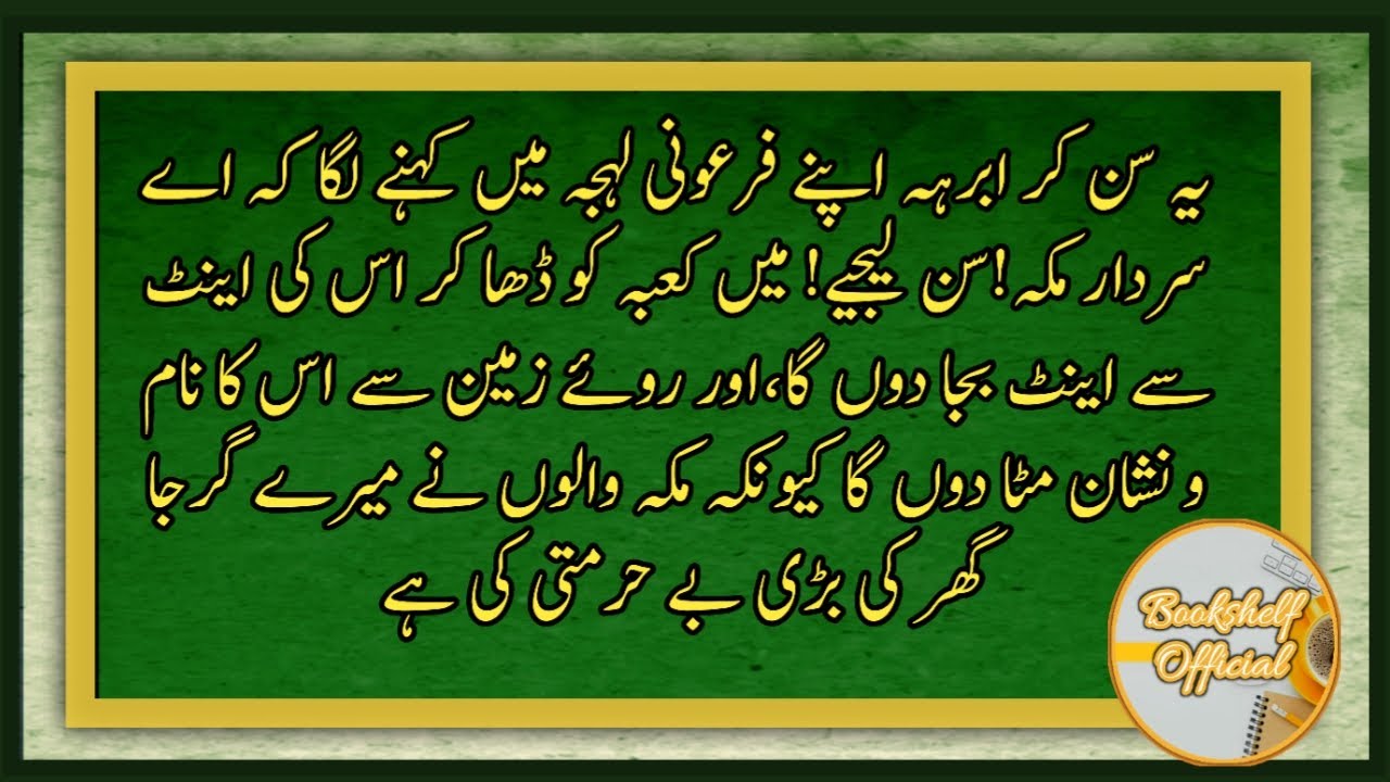 Aamul_Feel Hazrat Muhammad(S.A.W) Ki Wiladat Ka Saal | The Year of the ...