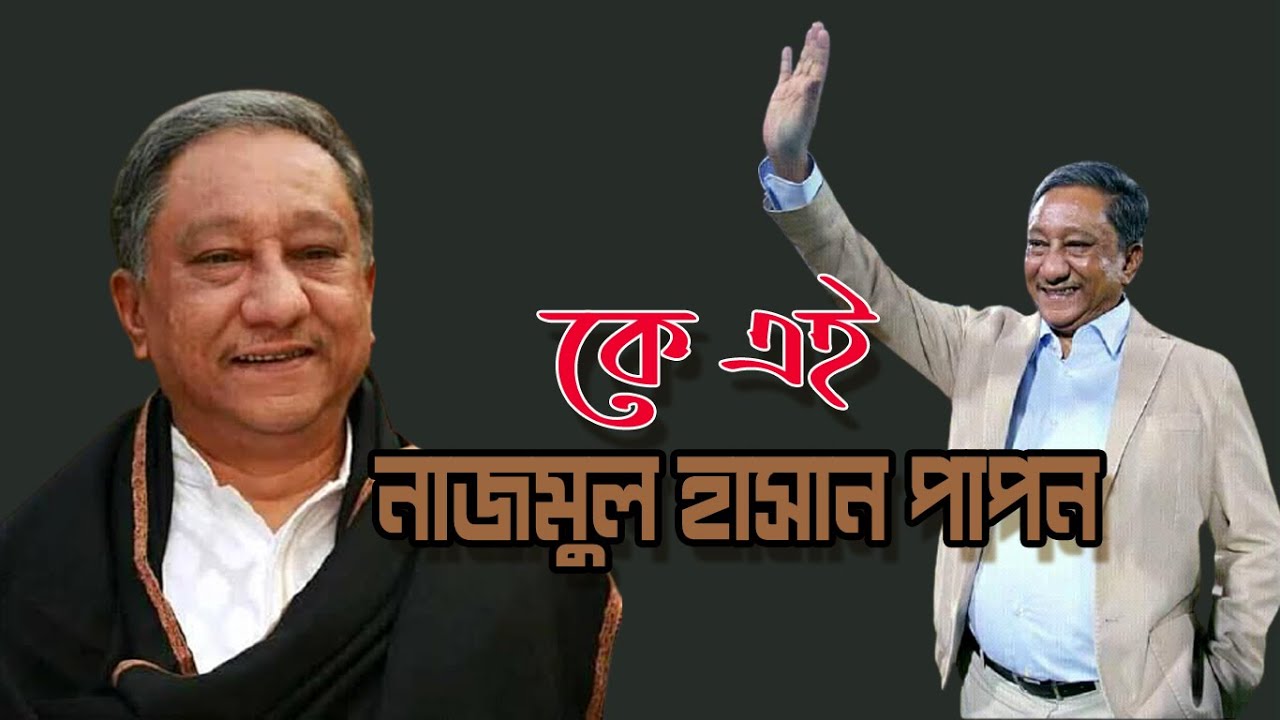 কে এই নাজমুল হাসান পাপন | Who is Nazmul Hassan Papon | Biography ...