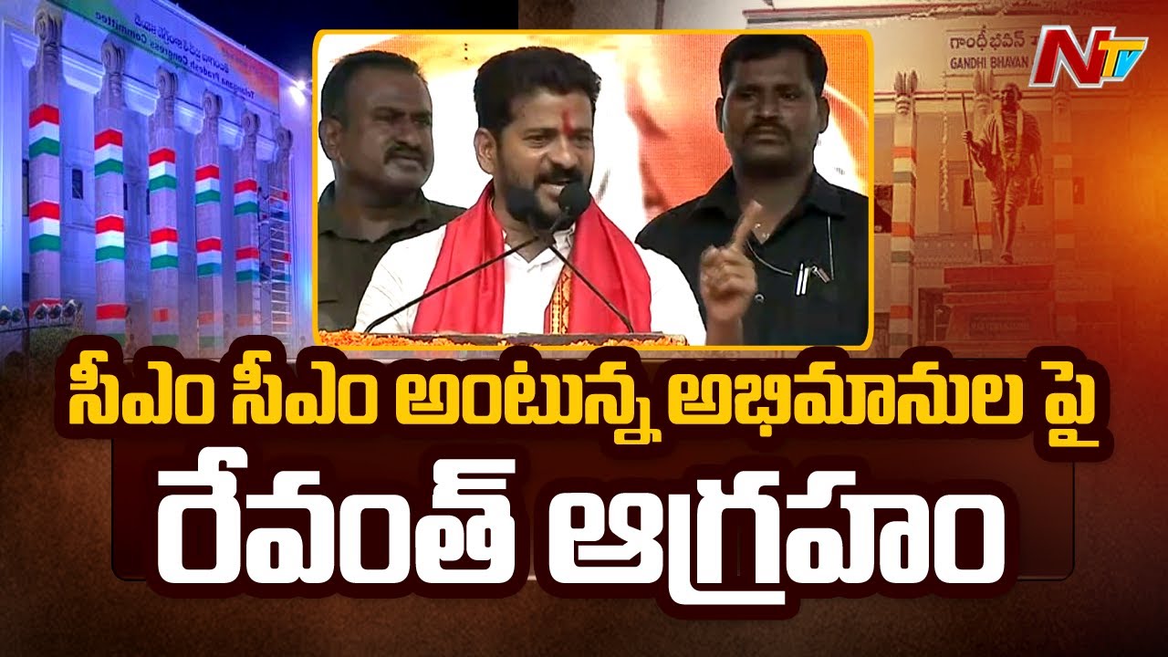Revanth Reddy Becomes Angry on Fans for Shouting 'CM' Slogans | Ntv ...