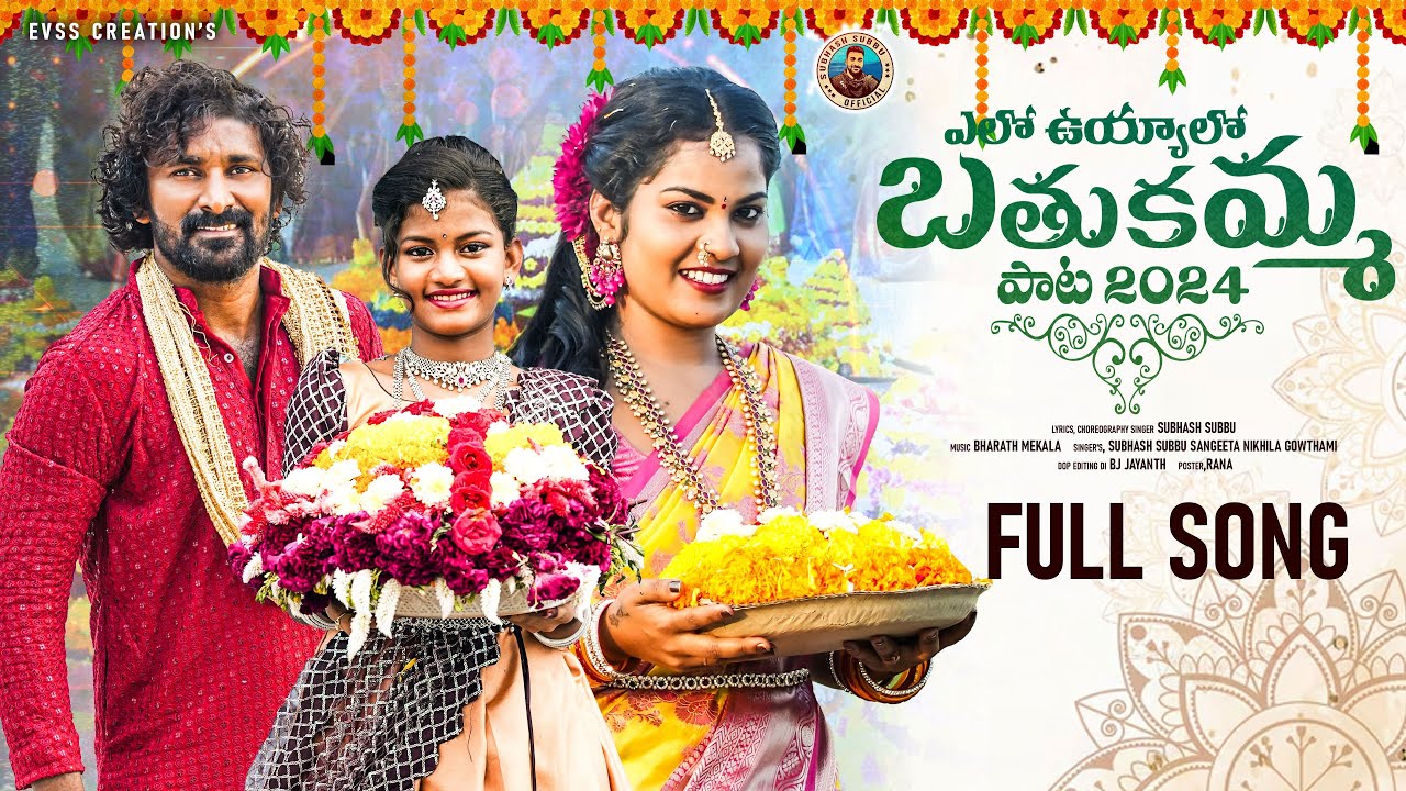 YELO UYYALO BATHUKAMMA SONG 2024 | SUBHASH SUBBU | SOWJANYA | BHARATHMEKALA | IKYSAHASRA # ...
