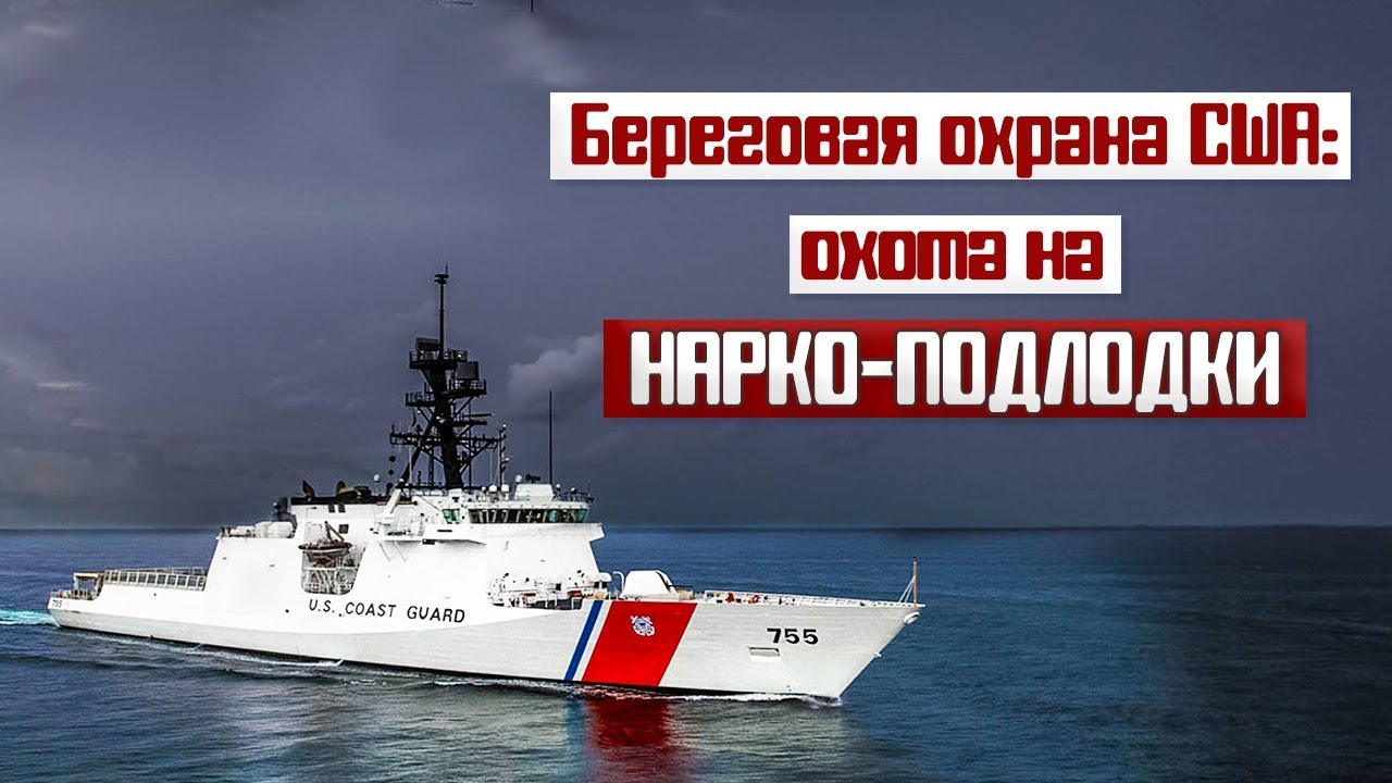 Береговая охрана США: Охота на нарко-подлодки - YouTube