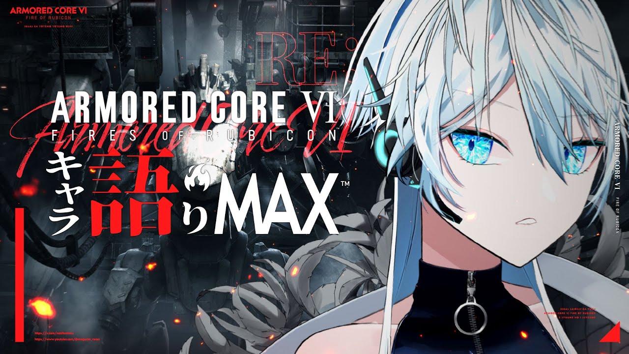 #ac6 】イグアス最推しがいくRE：一周目（枠主は一回コーラルリリース済み）【ARMORED CORE VI FIRES OF RUBICON/ #新人vtuber /舞雲ロロエ ...