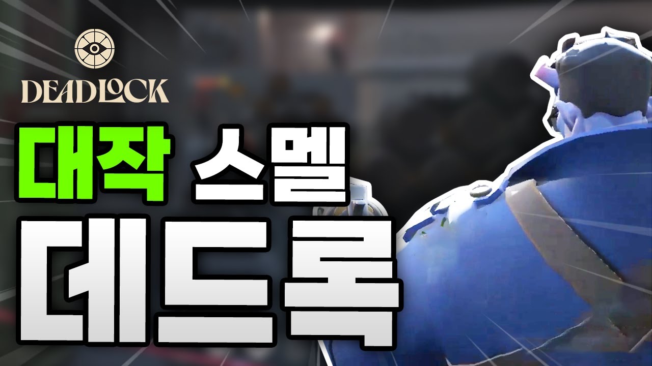 밸브 신작 롤오버워치 섞어버린 게임 데드록 기본기 튜토리얼 가이드 플레이 영상 Youtube
