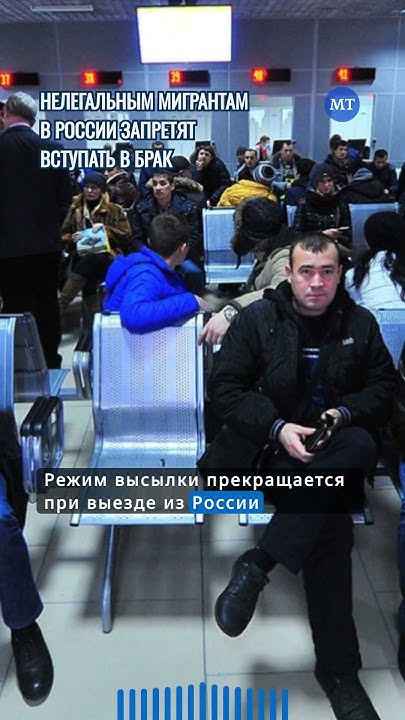 Нелегальным мигрантам в России запретят вступать в брак Youtube