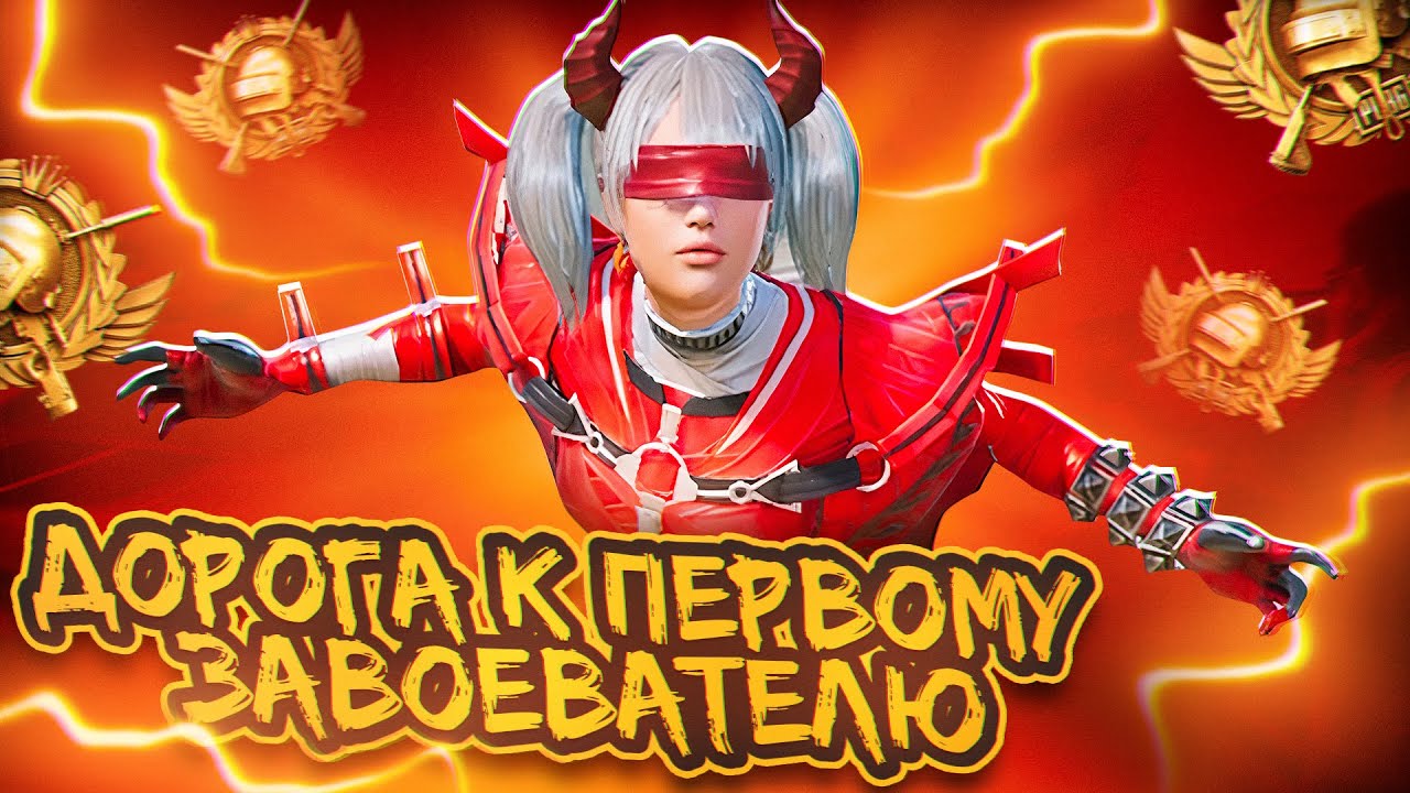 ДОРОГА К ПЕРВОМУ ЗАВОЕВАТЕЛЮ | НОВЫЙ СЕЗОН НАЧАЛСЯ | НОВЫЙ РП | PUBG ...